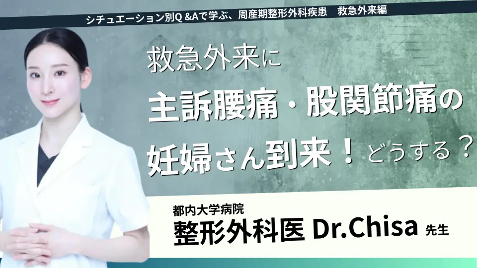 シチュエーション別Q &Aで学ぶ、周産期整形外科疾患 救急外来編 - Dr.'s Prime Academia（ドクターズプライムアカデミア）